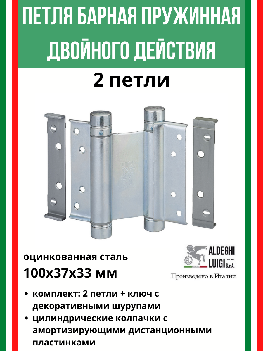 Петля барная, 2-го действ. ALDEGHI LUIGI, 101, 100х37х33 мм, цвет: цинк, 2 шт+монтажн. набор