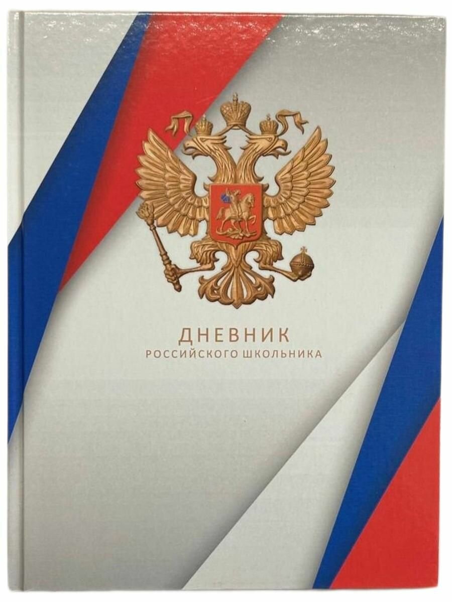Дневник универсальный "Российского школьника. Белый", твердая обложка с глянцевой ламинацией