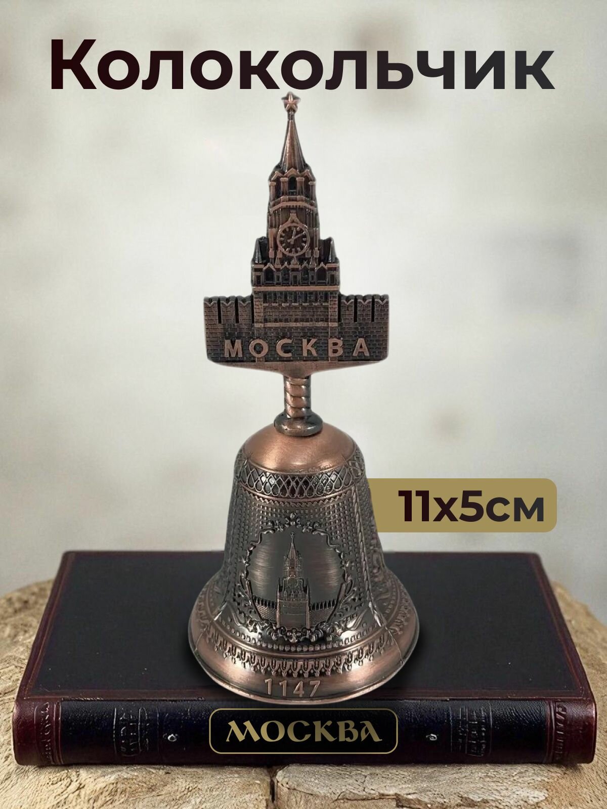 Колокольчик "Москва. Спасская башня" цв. медь