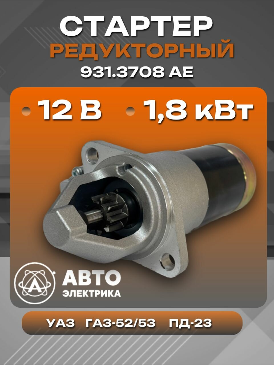 Стартер редукторный 12В 1,8 кВт 931.3708 АЕ (УАЗ, ГАЗ-52/53, ПД-23)