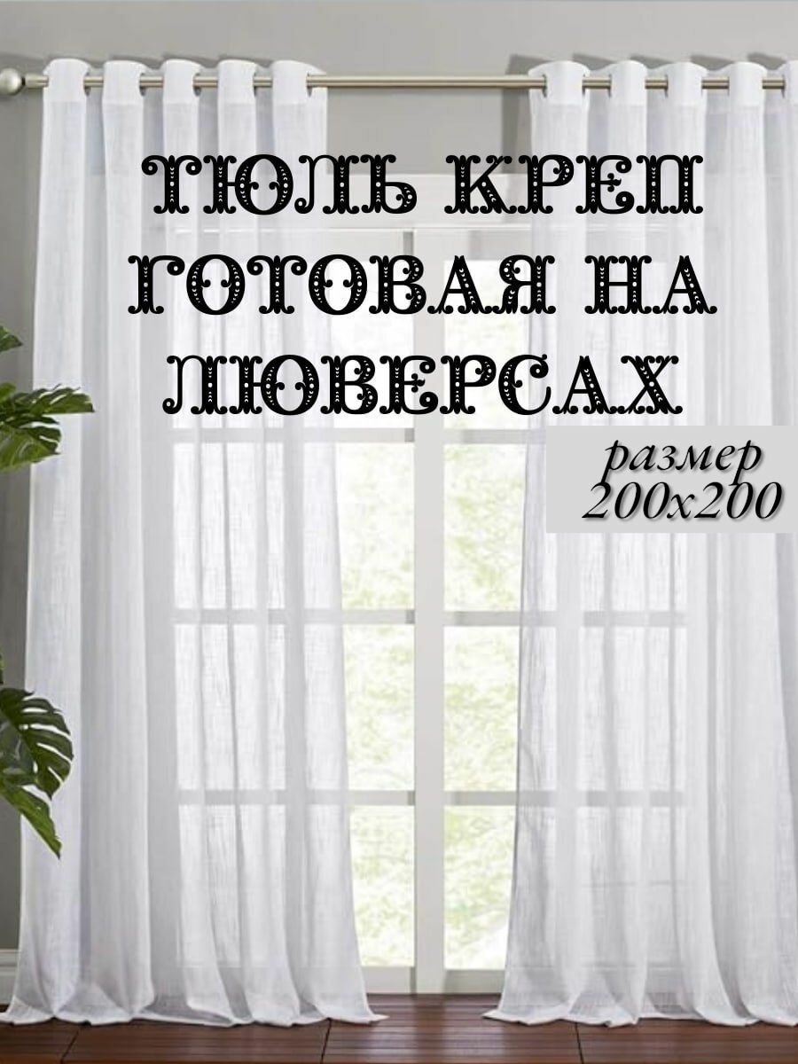 Тюль креп вуаль готовая на люверсы с утяжелителем ширина 200 высота 200