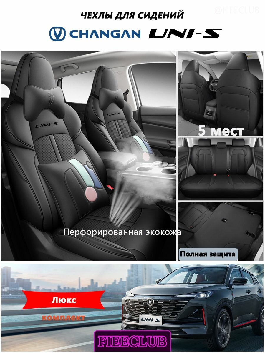 Чехлы для сидений Чанган UNI-S 2024, полностью кожаные (Changan UNI-S )