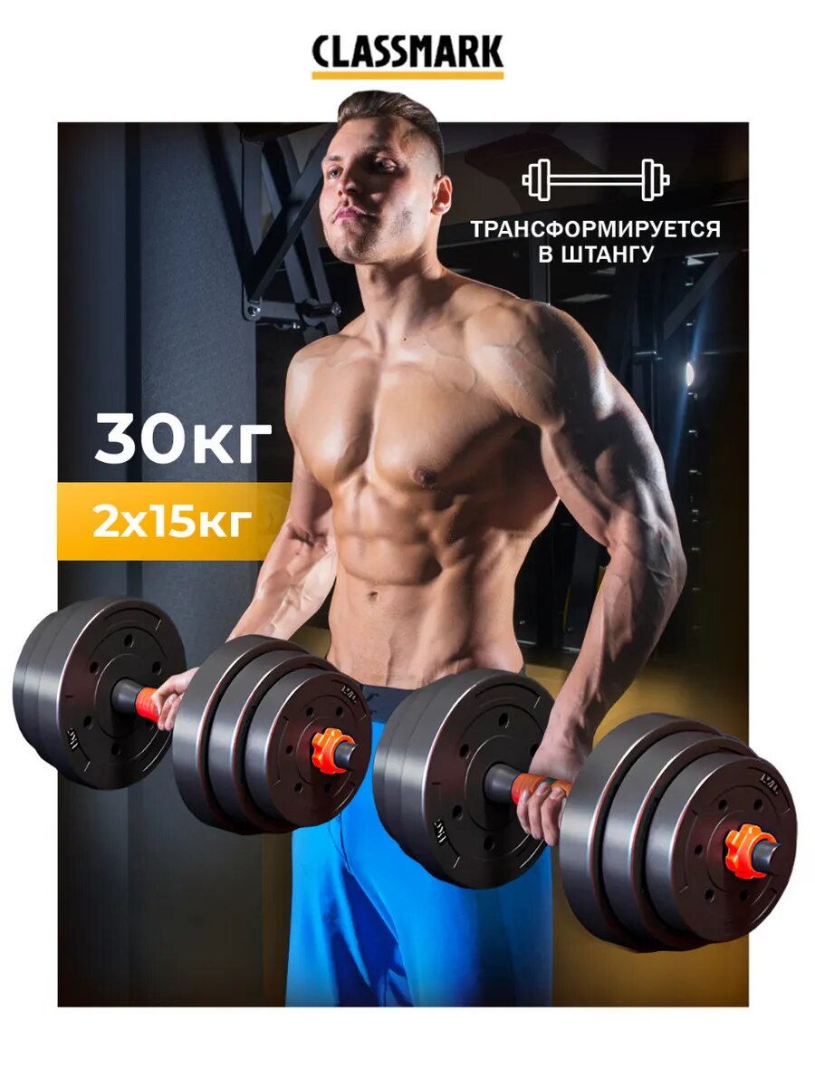 Гантели разборные 30 кг Classmark гриф для штанги, универсальный набор для спорта, 2х15 кг, черный и красный