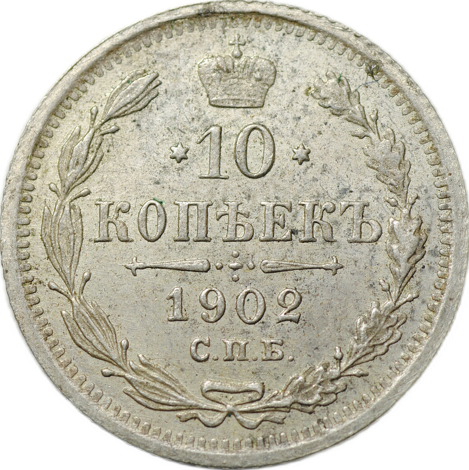 Монета 10 копеек 1902 СПБ АР