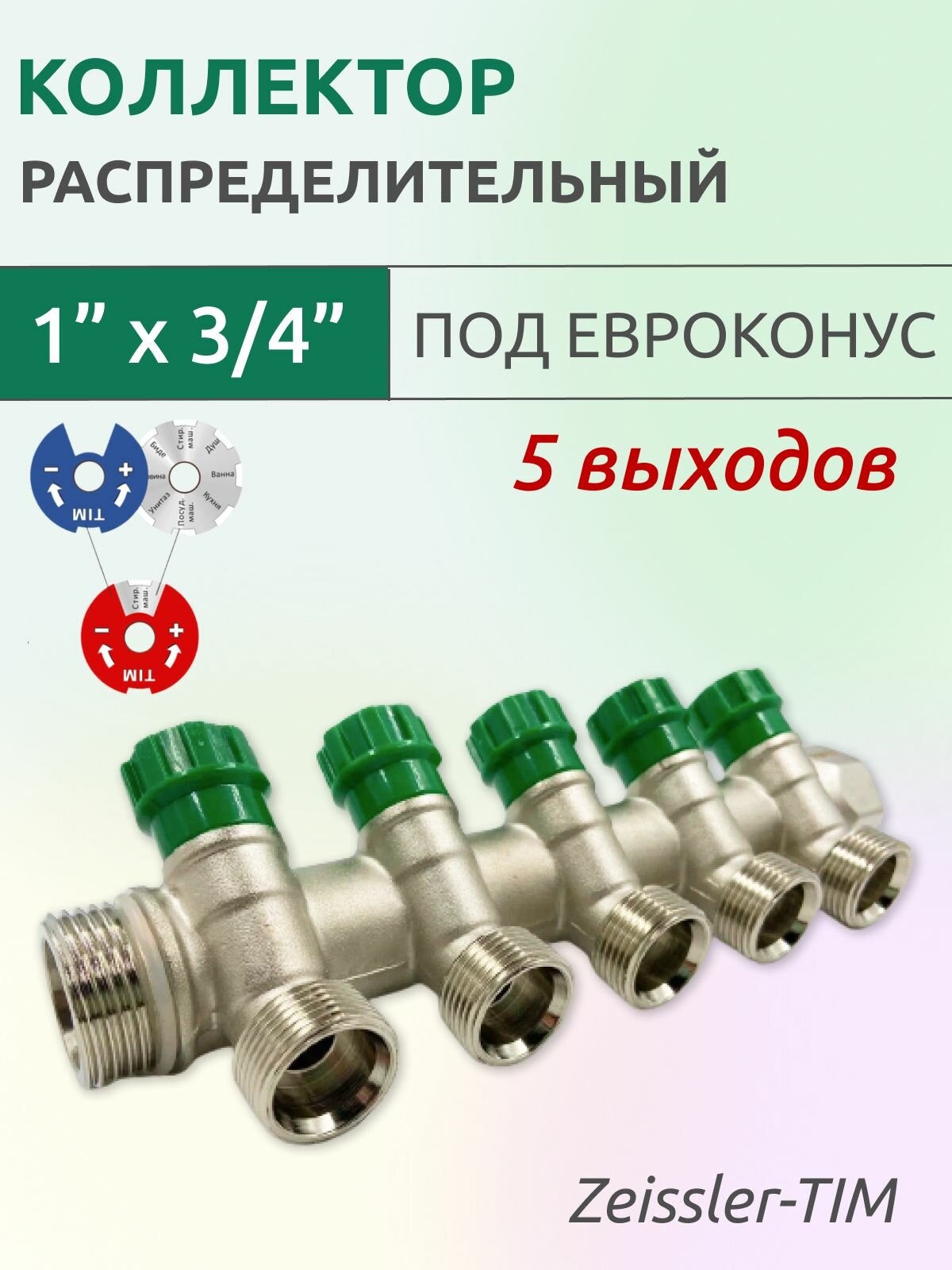 Коллектор распределительный Tim 1", 5 выходов 3/4", под евроконус, под 45 градусов, латунь