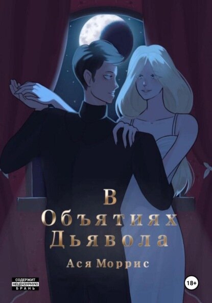 В Объятиях Дьявола [Цифровая книга]