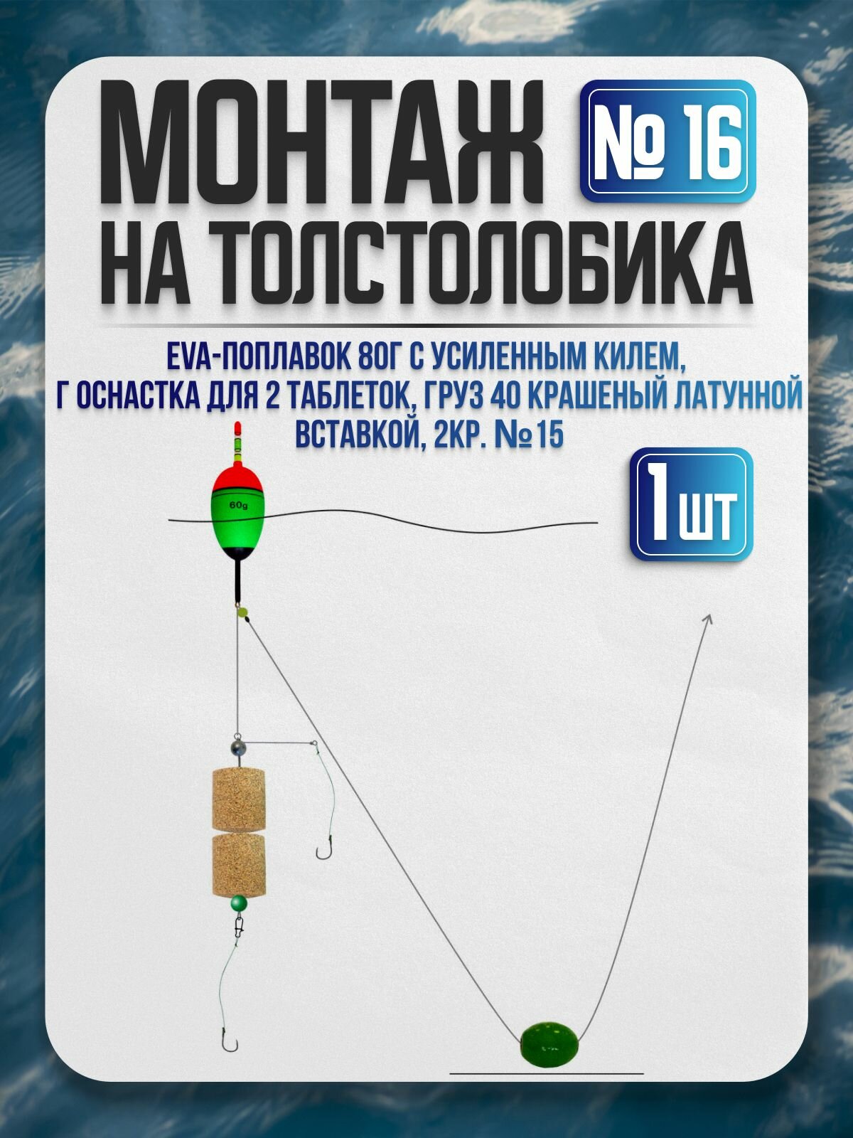 Монтаж на толстолобика №16 : EVA-поплавок с усиленным килем 80г, оснастка Г-образная для двух таблеток, 2 крючка Iseama №15, грузило крашеное с латунной вставкой 40г