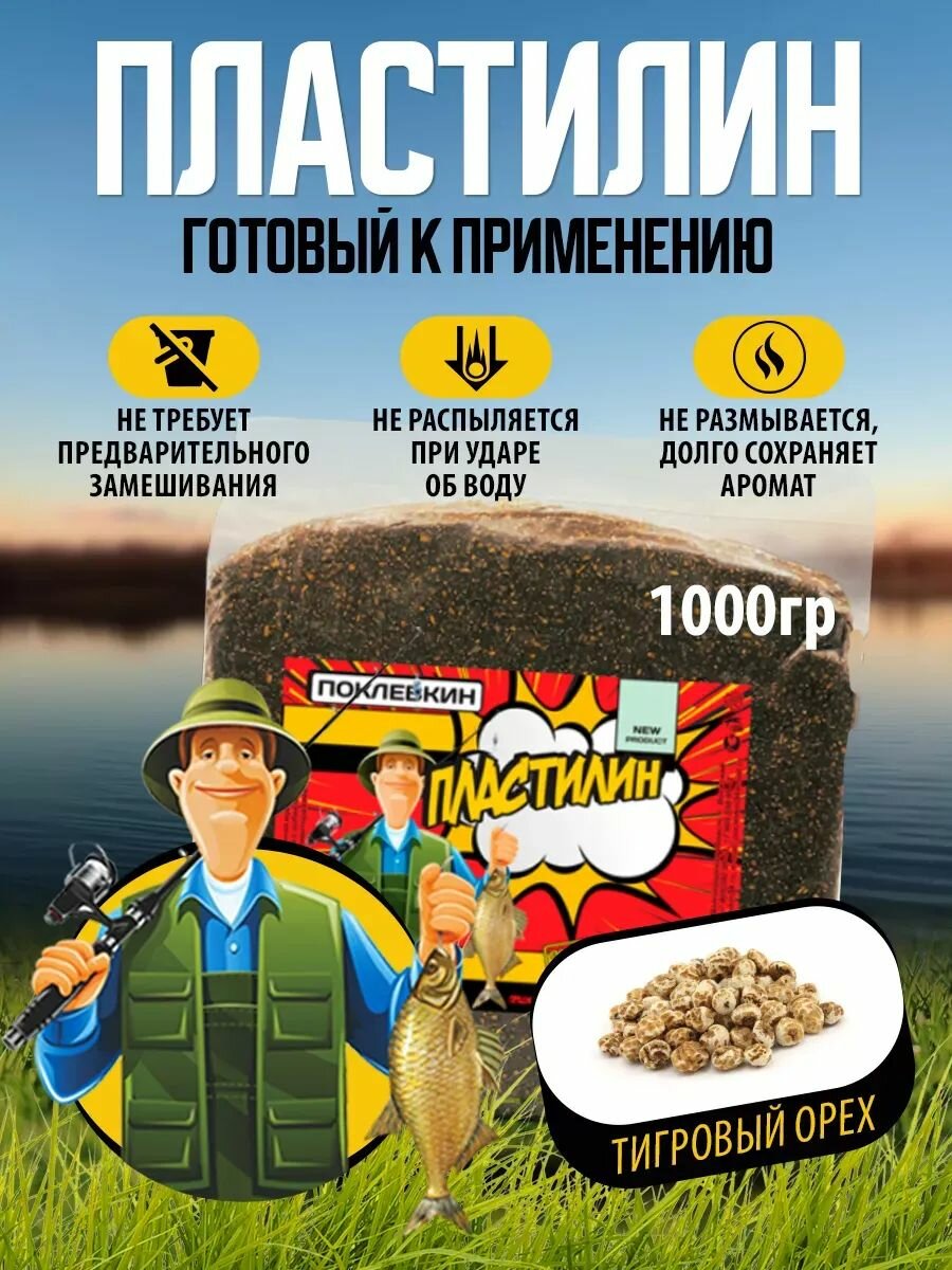 Прикормка для рыбалки универсальная Пластилин для рыбалки Тигровый орех 1000гр