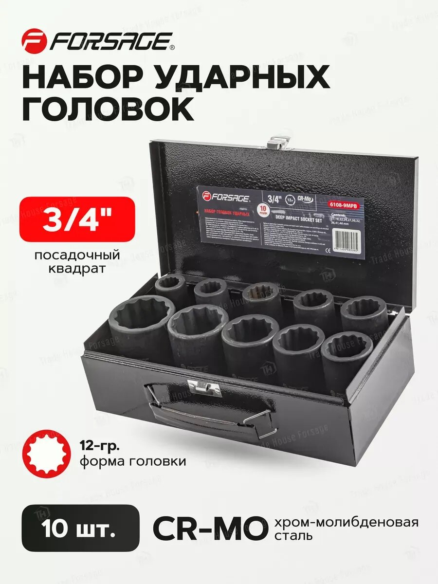 Набор торцевых 12-гр. ударных глубоких головок, 3/4", 10 шт.