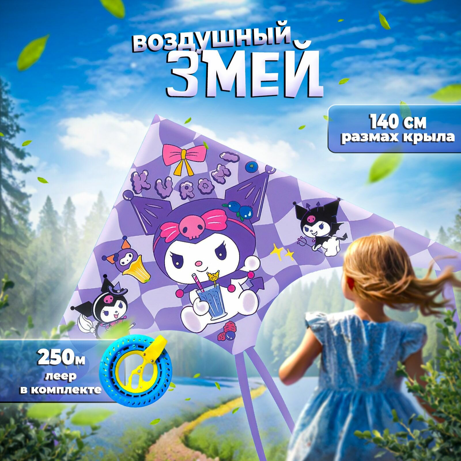 Воздушный змей Куроми с катушкой 250м, размах - 140см / Управляемый летучий змей для игры на улице для детей Kuromi