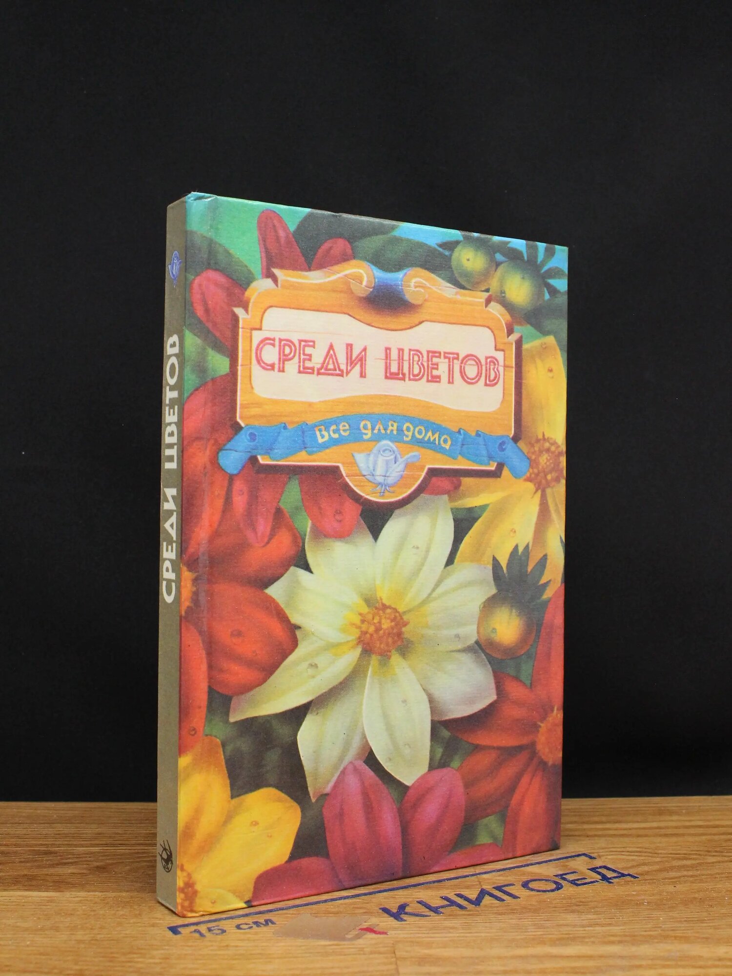 Книга. Среди цветов 1996 (2045099572340)