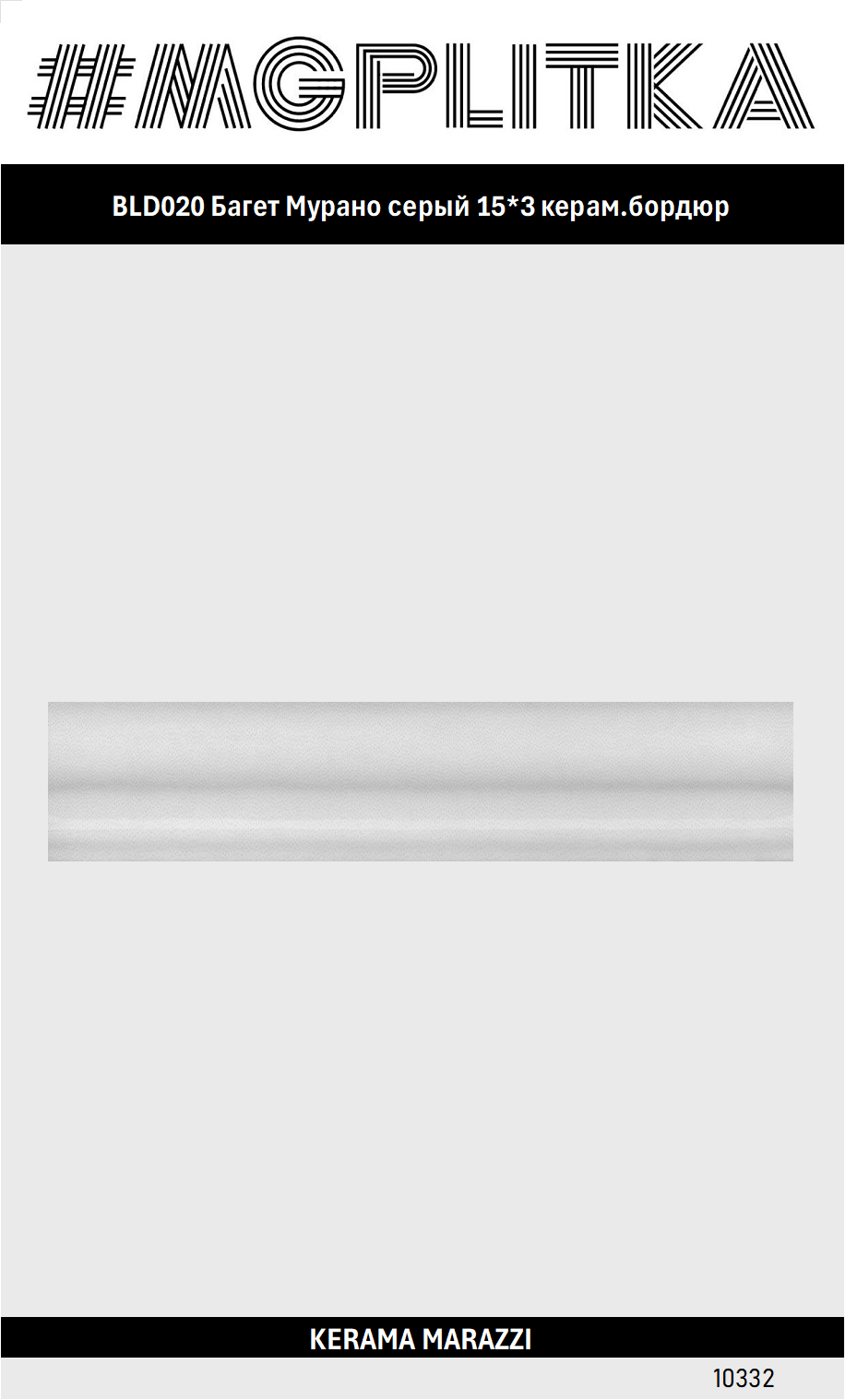 Керамическая плитка KERAMA MARAZZI BLD020 Бордюр Багет Мурано серый 15х3х16 Цена за 1/шт