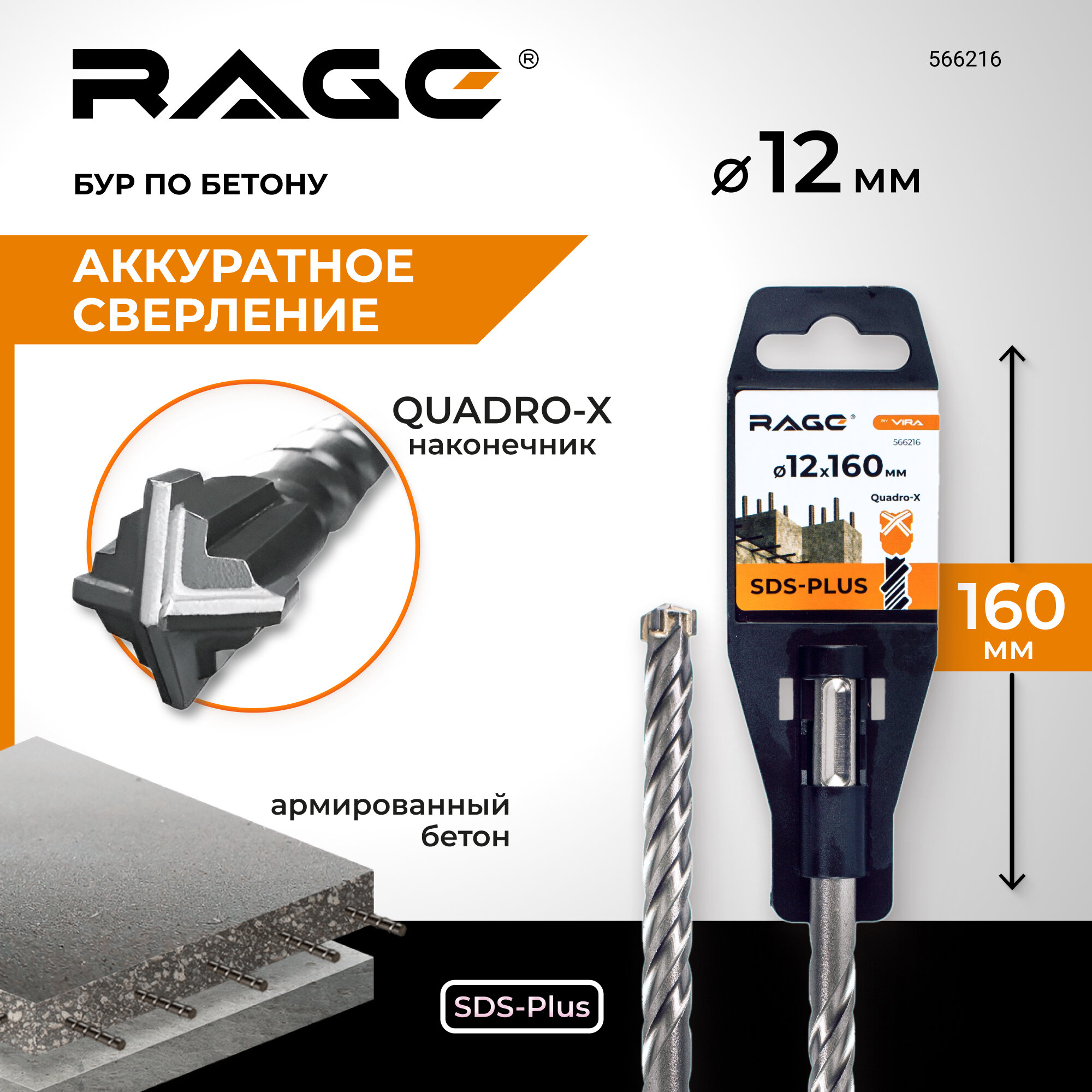 Бур по бетону sds plus 12х160 для перфоратора, четырехгранный Quadro-X RAGE by VIRA (566216)