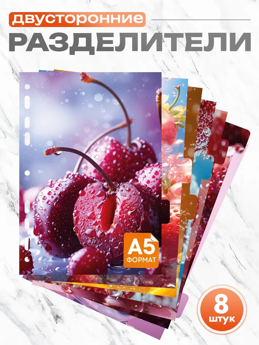 Разделители для тетради на кольцах А5 Фрукты, ягоды, набор 8 шт, универсальная перфорация