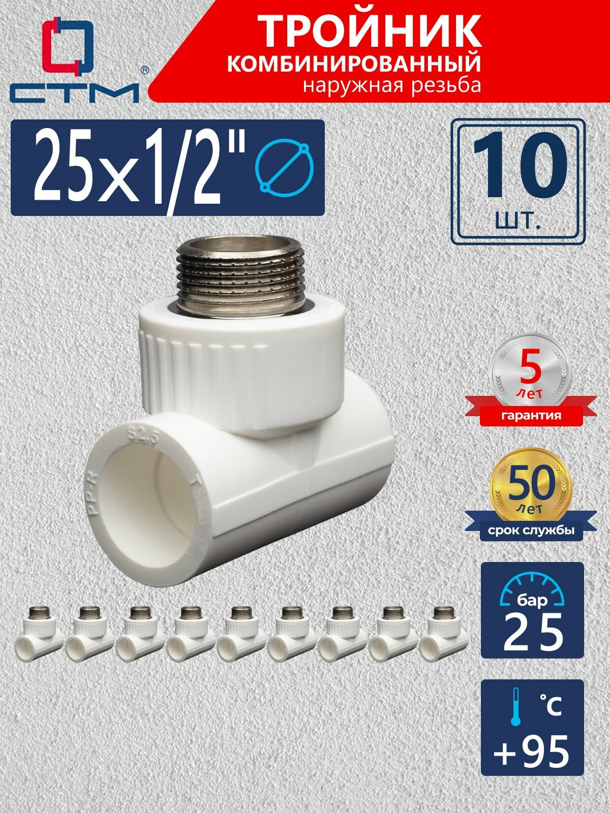 Тройник полипропиленовый 1/2" на 25 мм, комбинированнный, резьба наружная, 10 шт