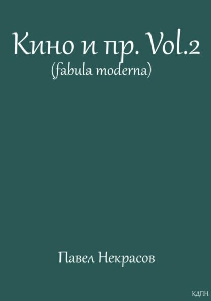 Кино и пр. Vol.2 (fabula moderna) [Цифровая книга]