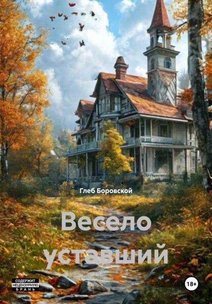 Весело уставший [Цифровая книга]