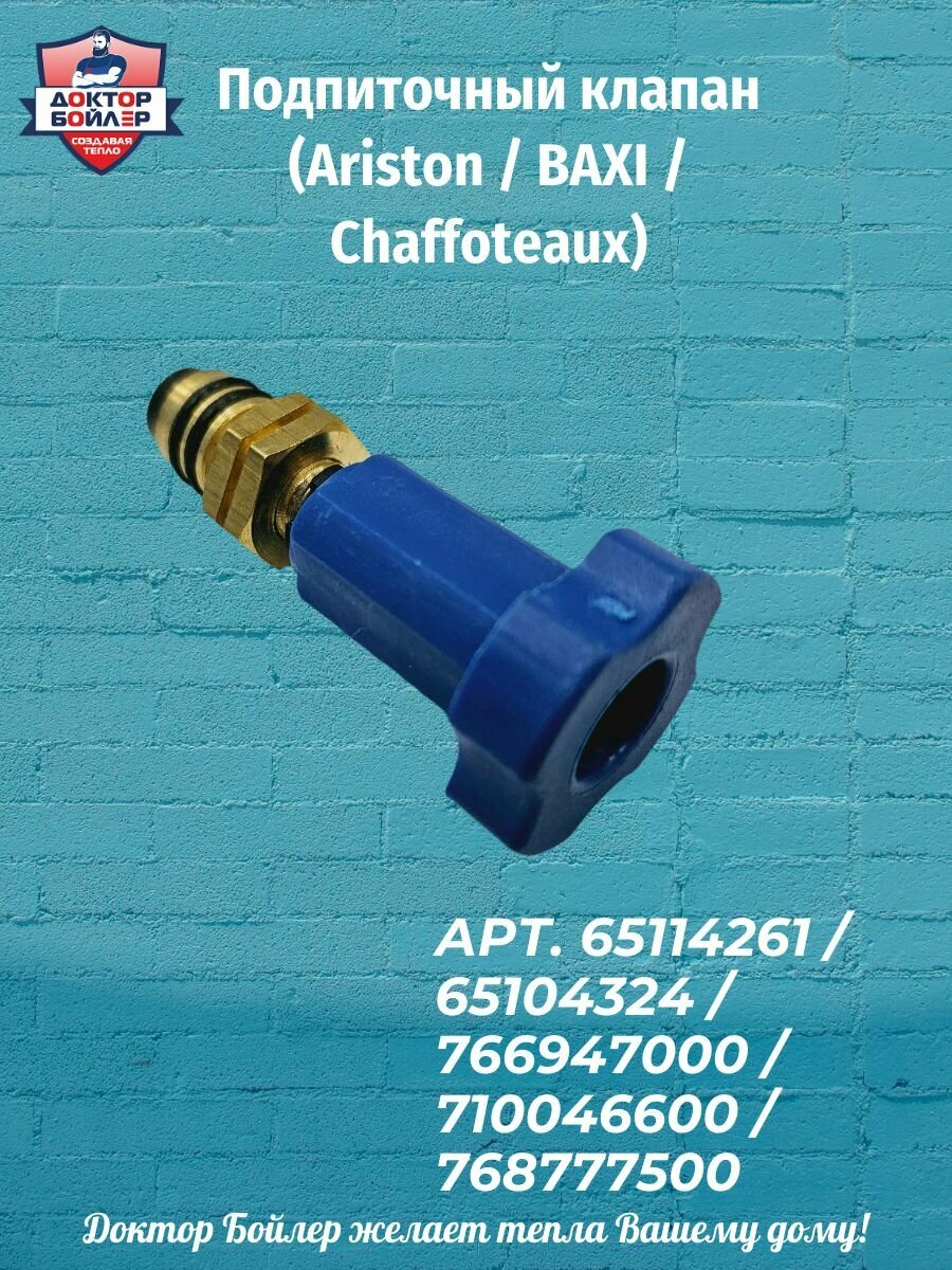 Подпиточный клапан (Ariston / BAXI / Chaffoteaux) артикул 65114261