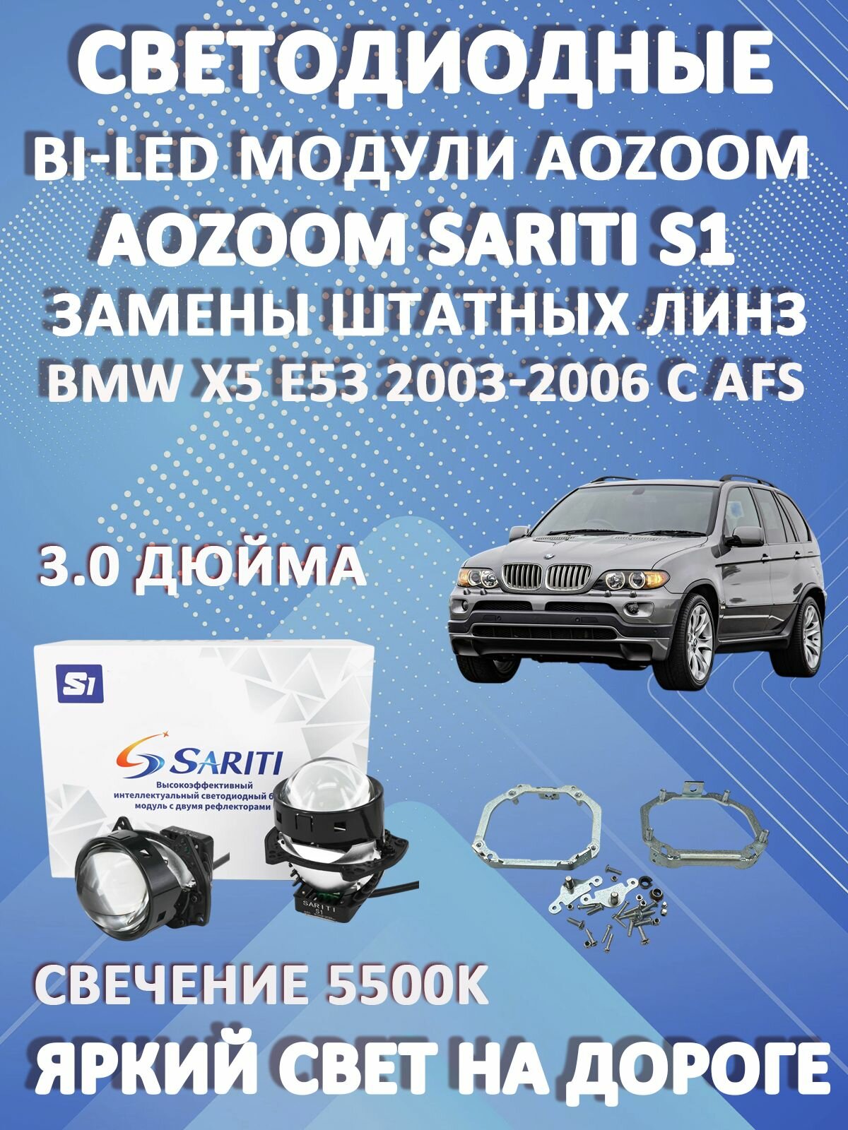 Светодиодные линзы BiLED AOZOOM SARITI S1 5500K 3.0" для BMW X5 E53 2003-2006 с AFS