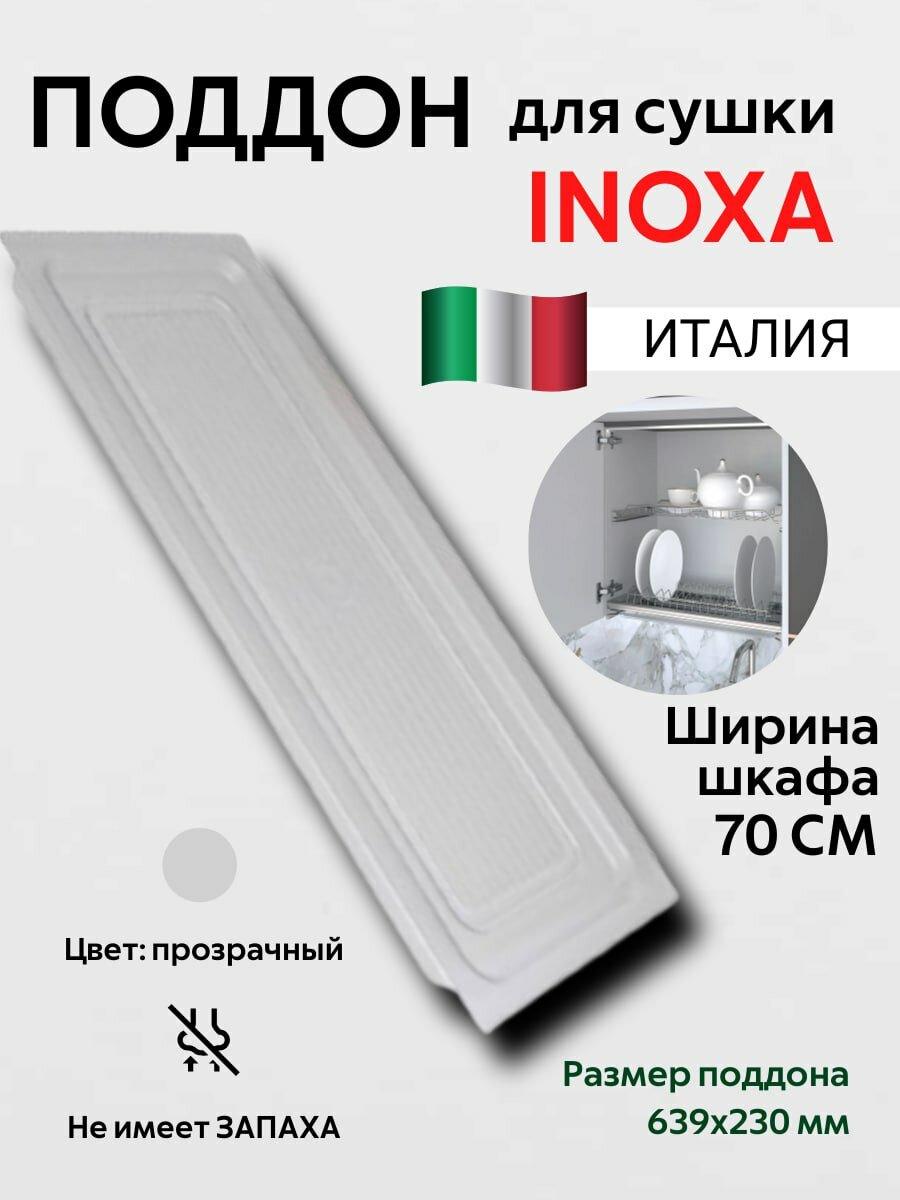 Поддон для сушки посуды Inoxa, 70см, прямоугольный, пластик, бесцветный