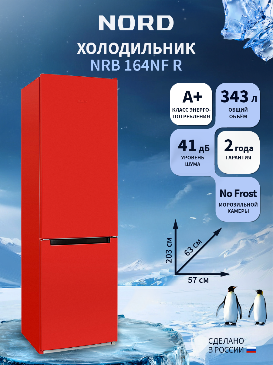 Двухкамерный холодильник NORD NRB 164NF R с нижней морозилкой, отдельностоящий норд объемом 343 л, красный