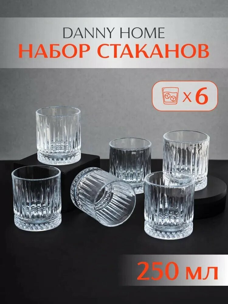 Набор стаканов для виски 6 шт, стеклянные роксы для воды Олд фэшн 250 мл