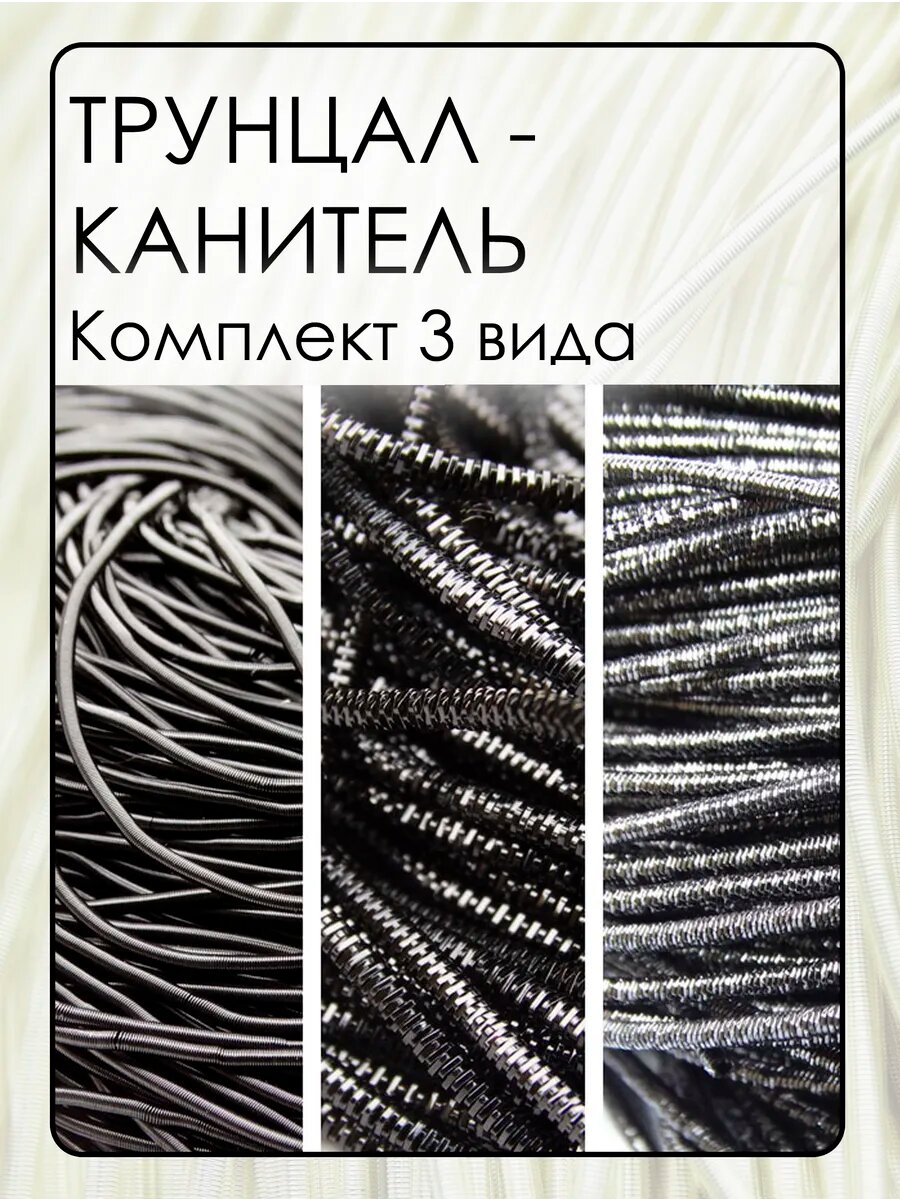 Комплект канитель (трунцал) 3 упаковки