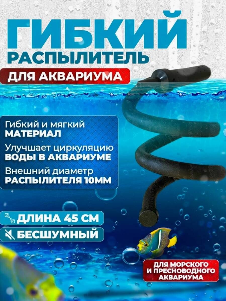 Гибкий распылитель воздуха в аквариум, аэратор аквариумный 45 см