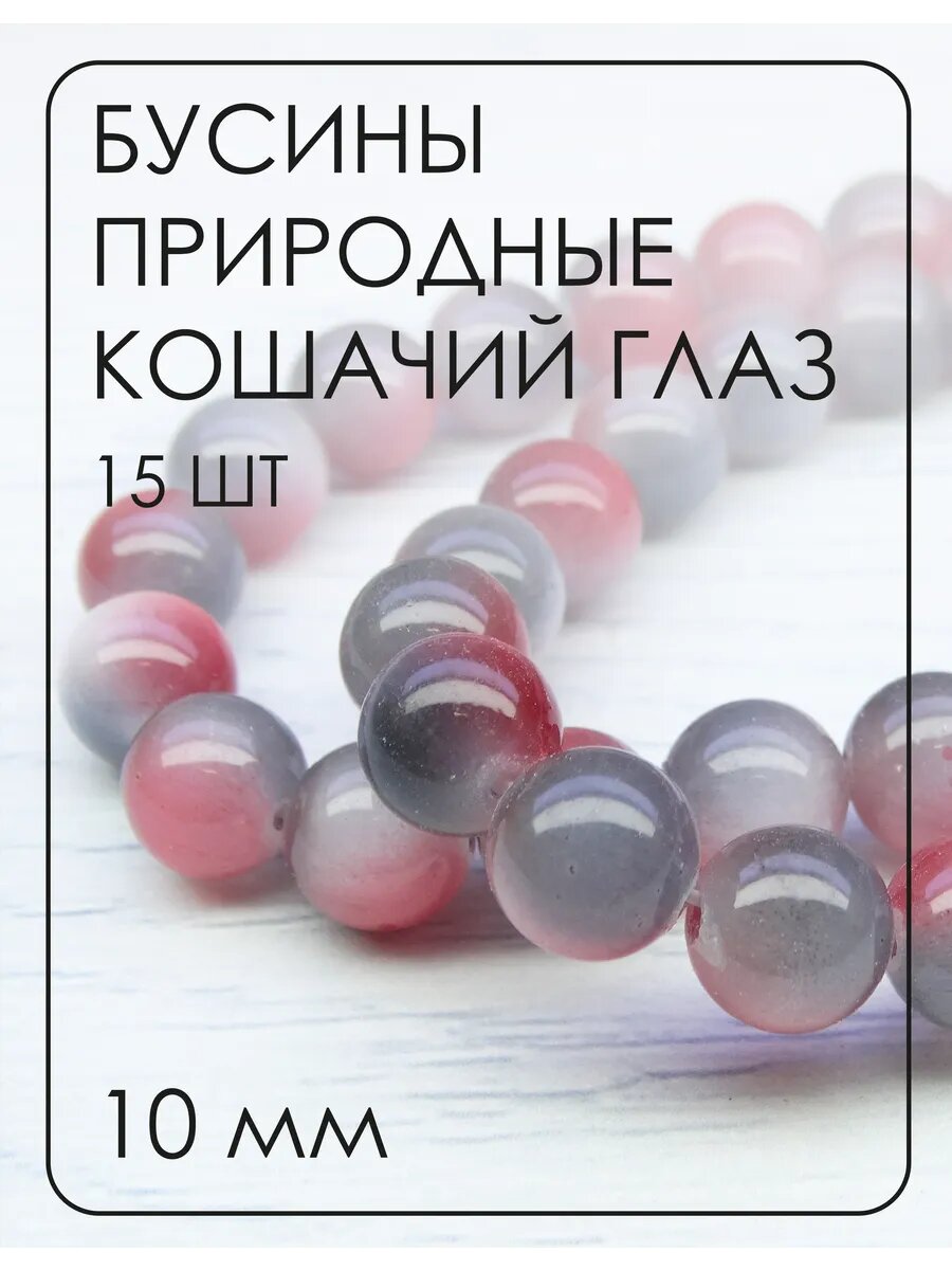 Бусины из природного камня Кошачий глаз 10 мм 15 шт.