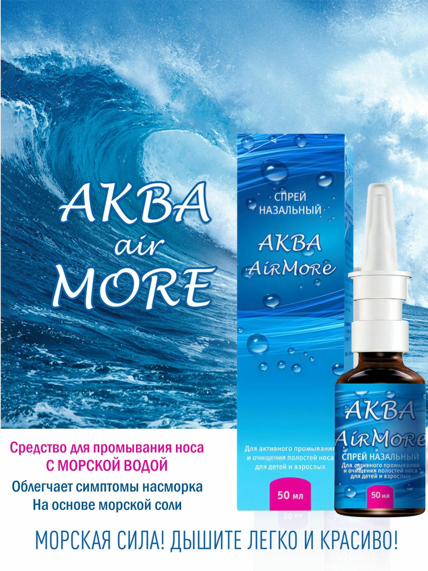 Спрей для носа морская вода аква Air More 50 мл
