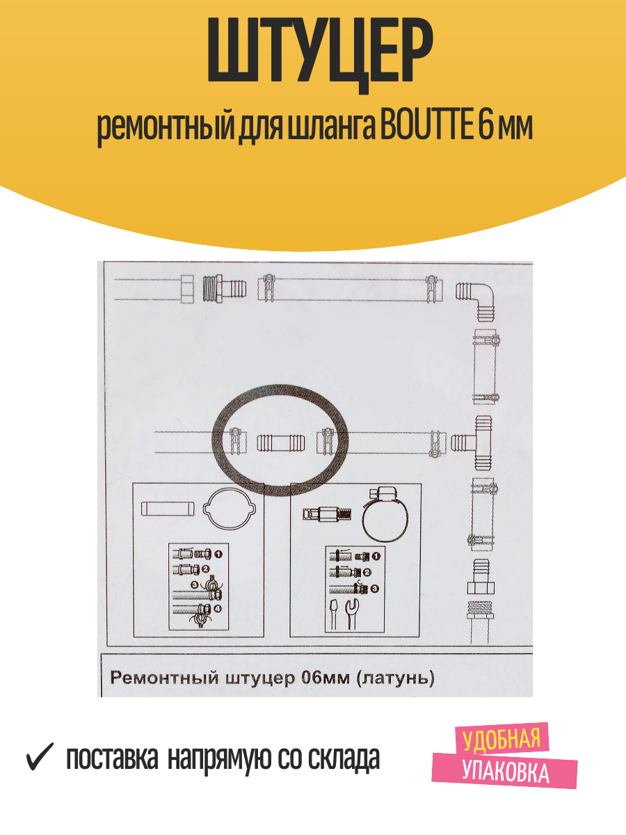 Штуцер ремонтный для шланга BOUTTE 6 мм