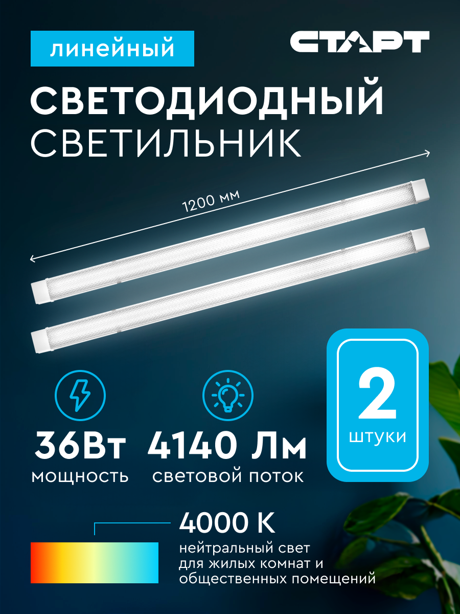 Светильники светодиодные линейные старт SMD призма 36Вт, 4000К, 120см 2 штуки