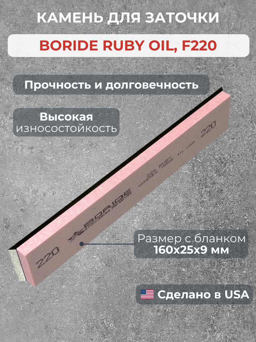 Камень Boride RUBY OIL, F220 для заточки ножей и ножниц. Точильный камень — фото 1