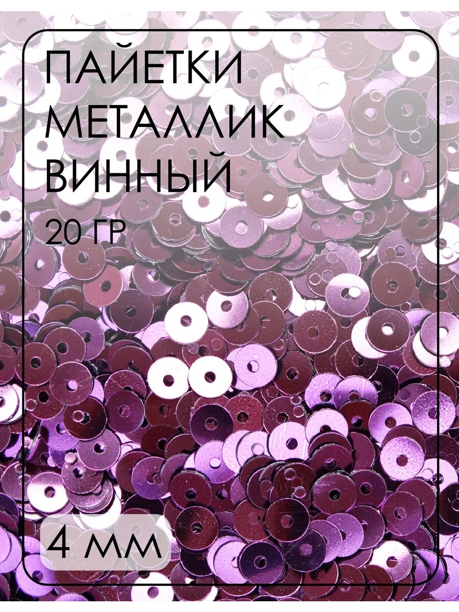 Пайетки плоские круглой формы, 4 мм, 20 грамм