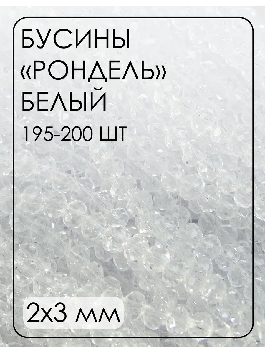 Хрустальные бусины рондель 2х3 мм 195-200 шт.