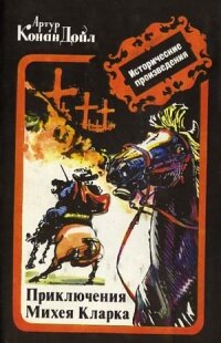 Книга Дойл А.К. "Приключения Михея Кларка", твердый переплет, 512 стр, 1993 г