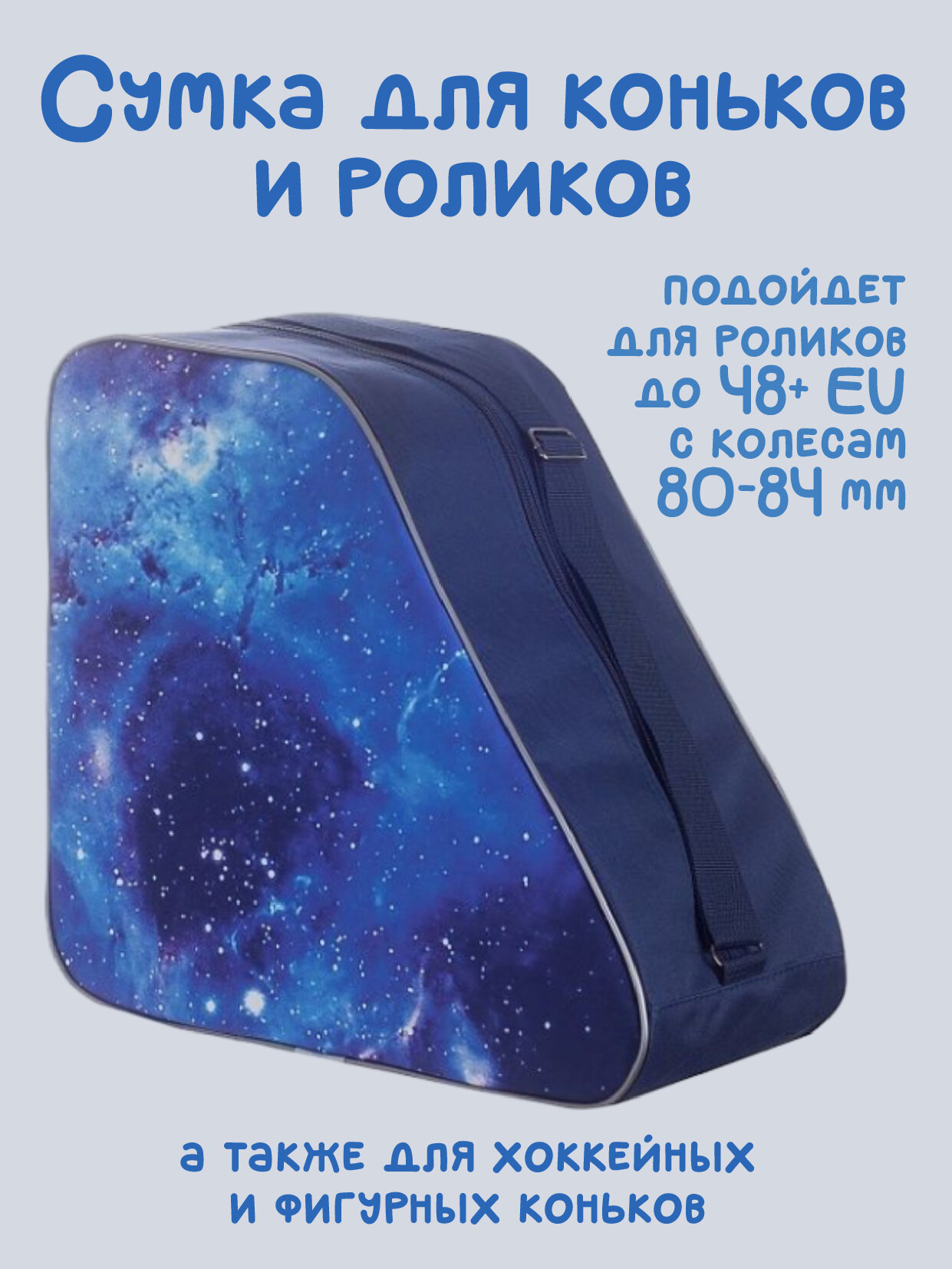 Сумка для роликовых и ледовых коньков Asgard "LG", с пропиткой от намокания, Галактика синий