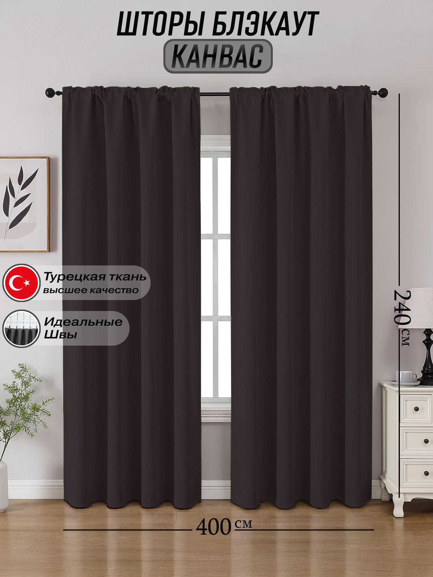 Шторы канвас блэкаут 200x240 - 2 штуки турецкие для комнаты , в спальню и гостиную
