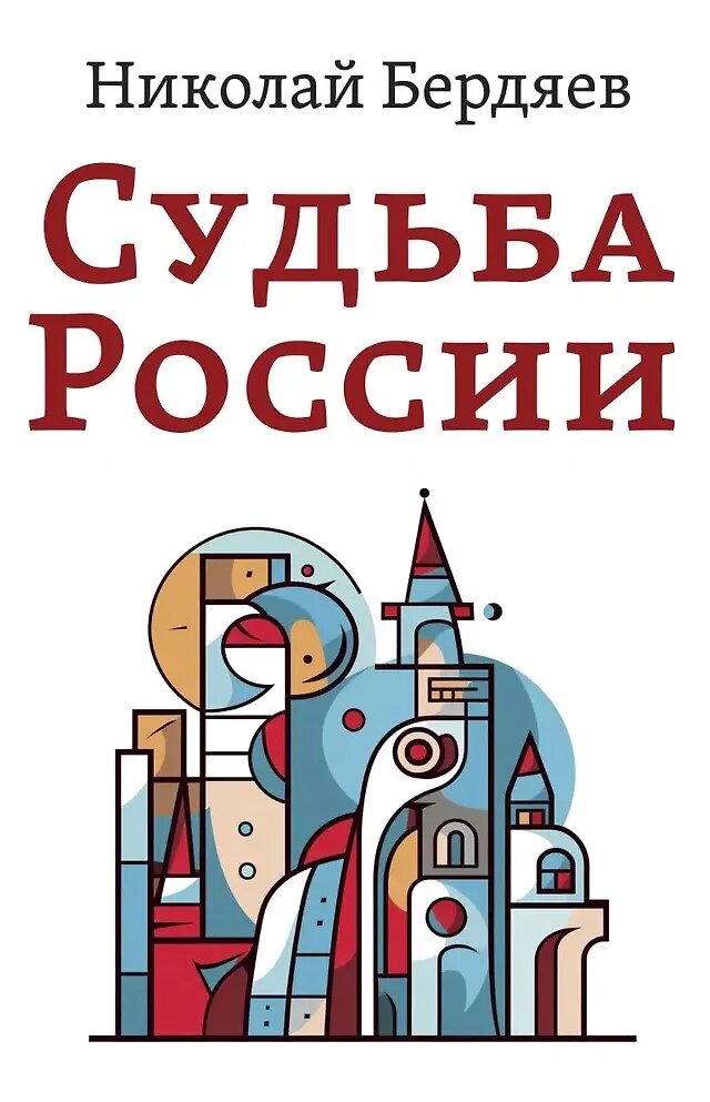 Судьба России