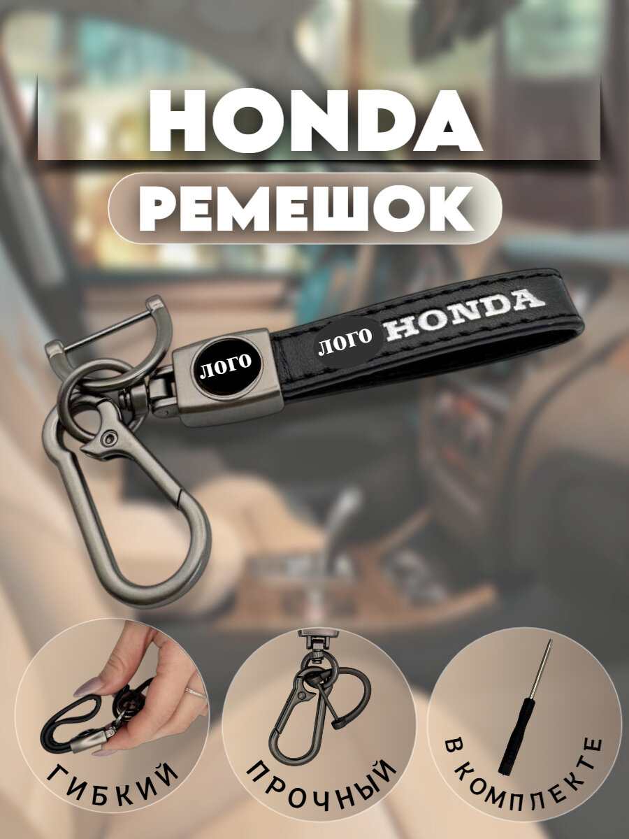Брелок-карабин для автомобильных ключей Хонда