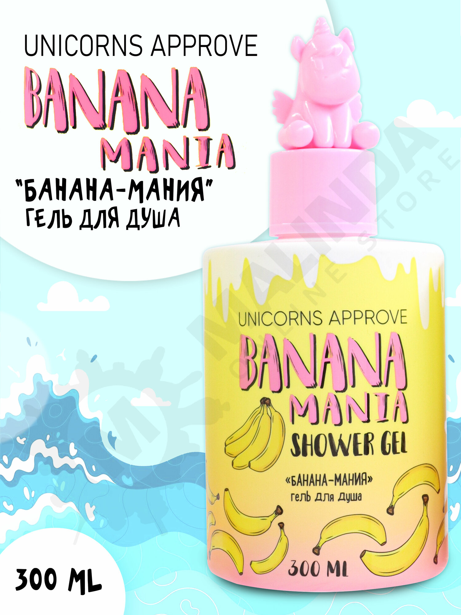 UNICORNS APPROVE Гель для душа "Банана-мания" 300 мл