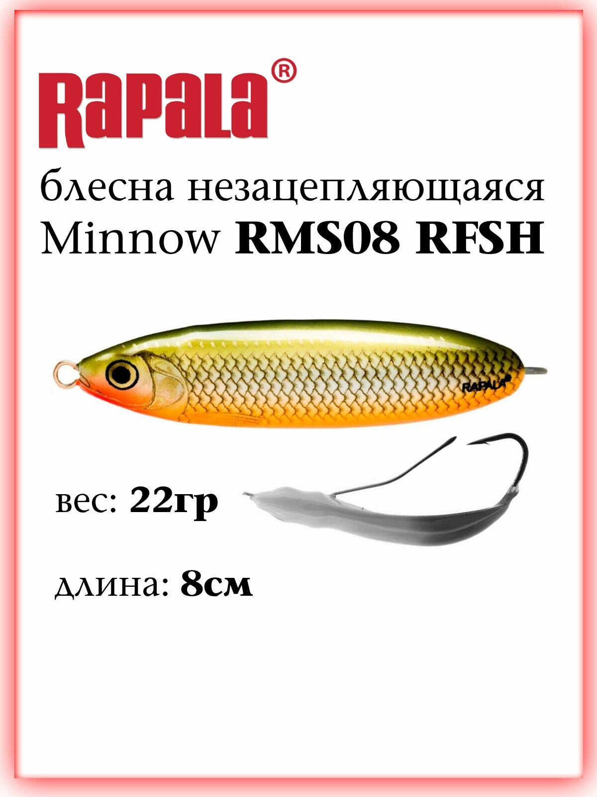 Блесна незацепляйка на щуку Rapala RMS08 8см 22гр RFSH