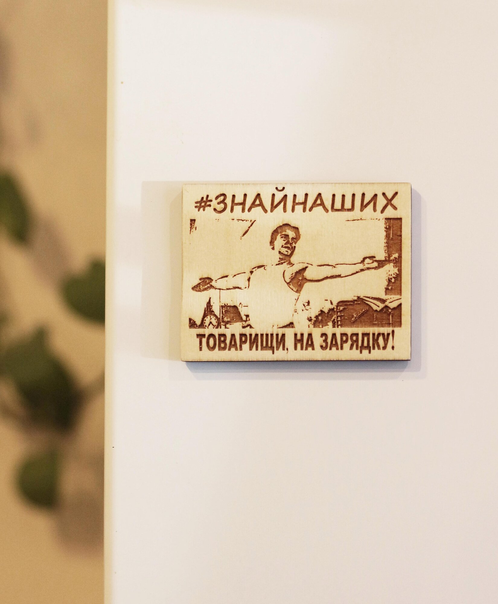 Магнит на холодильник ЗОЖ #ЗНАЙНАШИХ