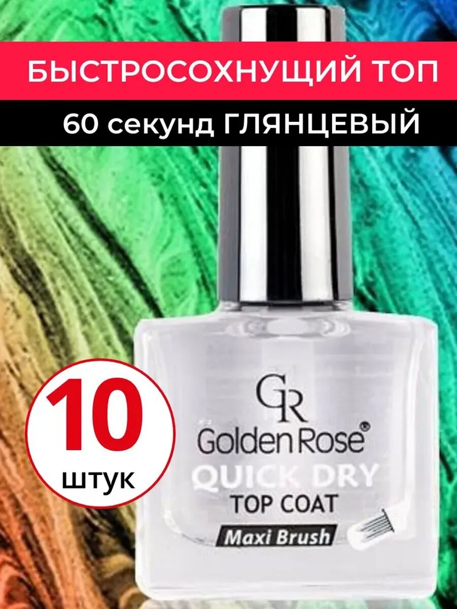 Лак-покрытие для ногтей GR Gel Look Top Coat, 10 шт.