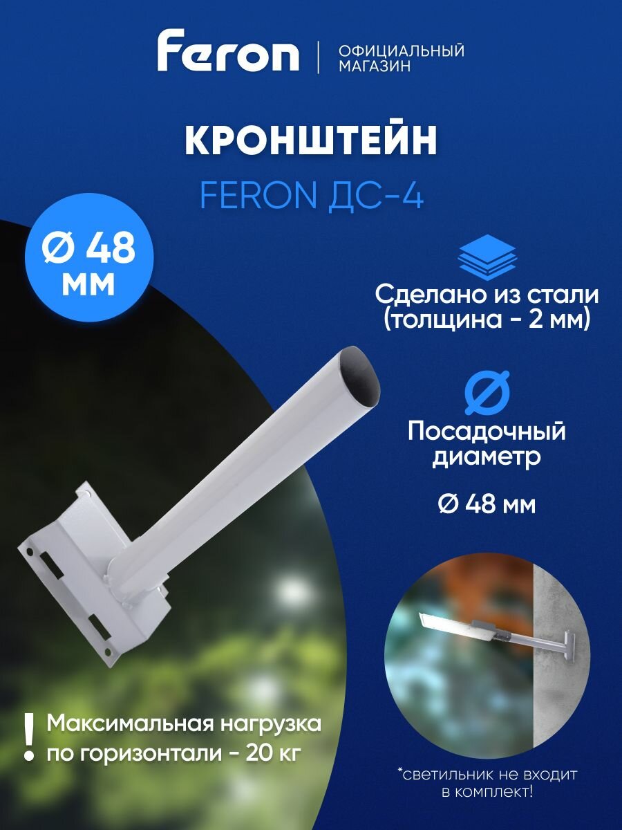 Кронштейн для уличного консольного светильника на столб, диаметр 48мм, Feron ДС-4 41430