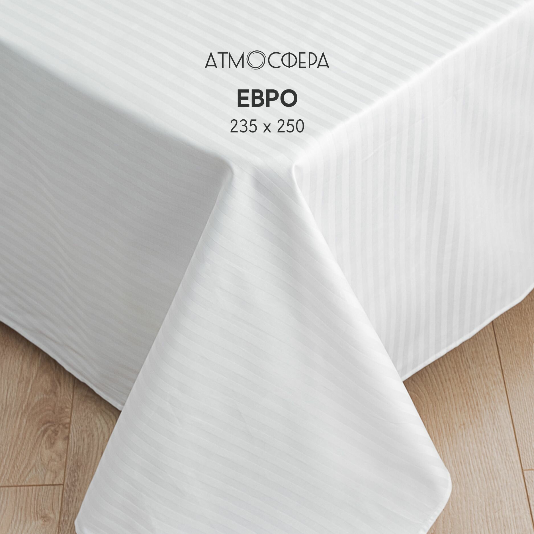 Простынь Евро 235х250 сатин страйп 1*1, 100% хлопок белый