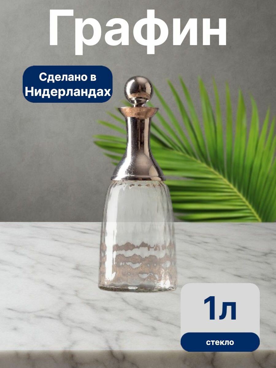 Графин, Rajan overseas, 1000 мл, металл, стекло, Нидерланды