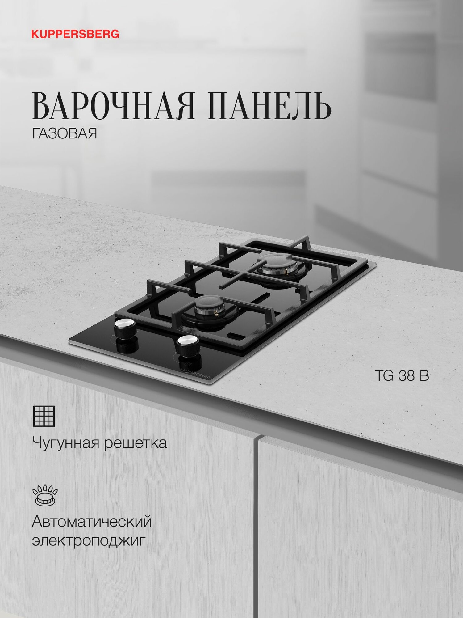 Варочная поверхность встраиваемая Домино Kuppersberg TG 38 B
