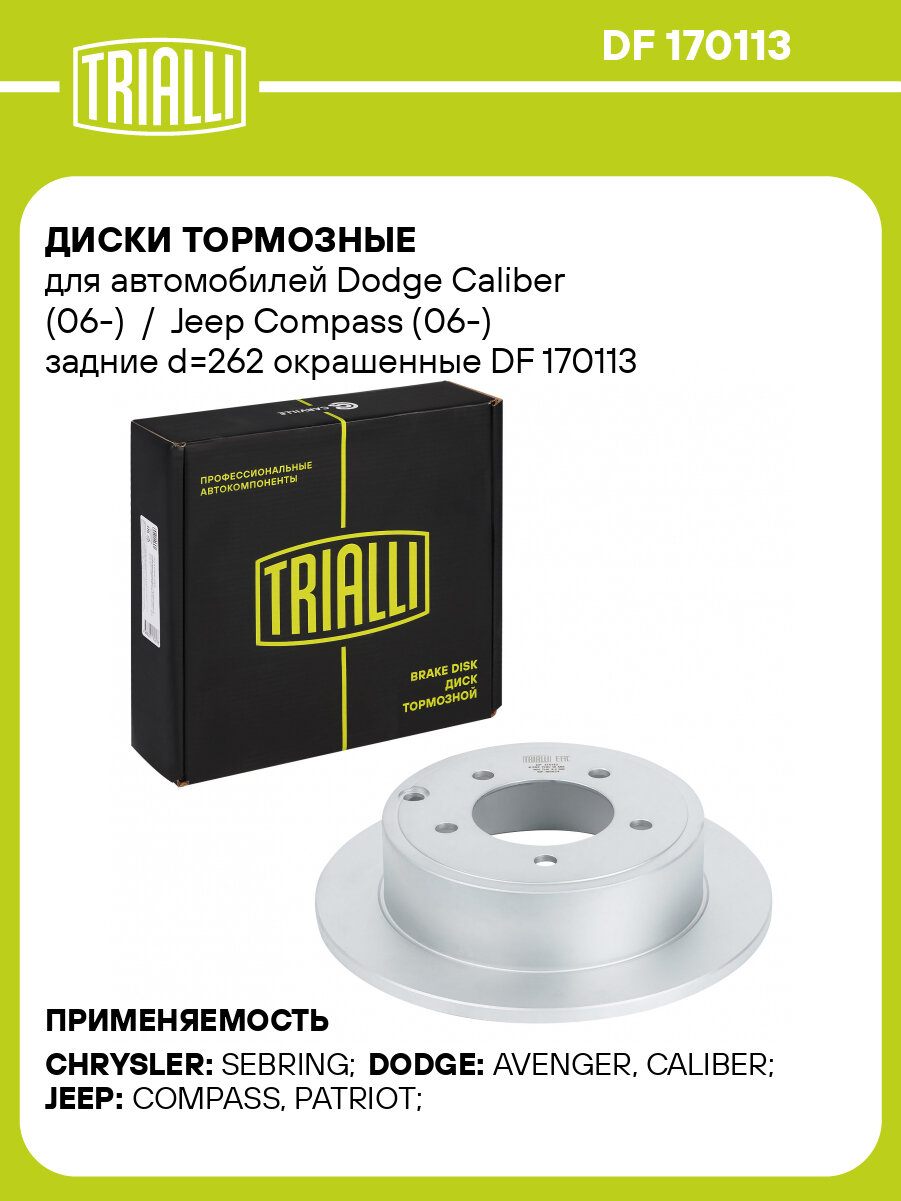 Диски тормозные для автомобилей Dodge Caliber (06-) / Jeep Compass (06-) задние d=262 окрашенные DF 170113 TRIALLI