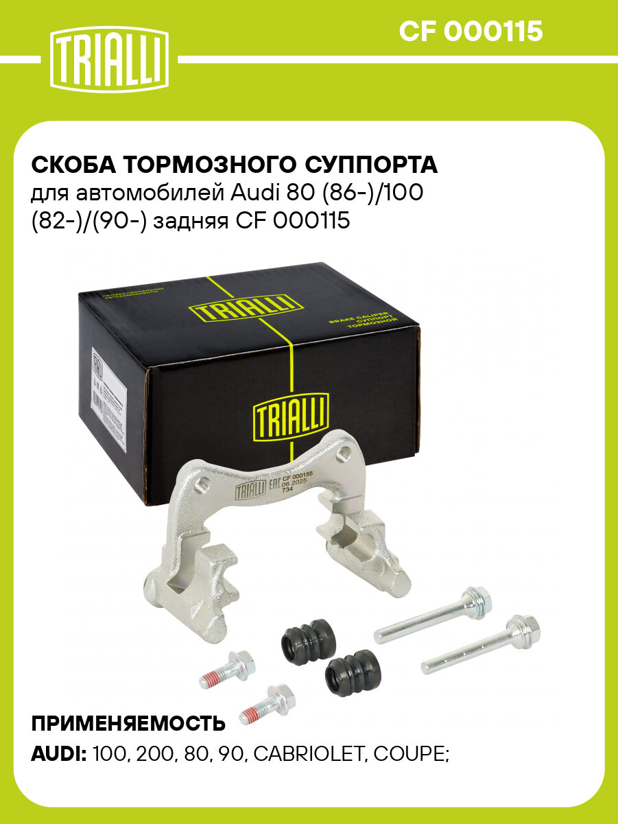 Скоба тормозного суппорта для автомобилей Audi 80 (86-)/100 (82-)/(90-) задняя CF 000115 TRIALLI